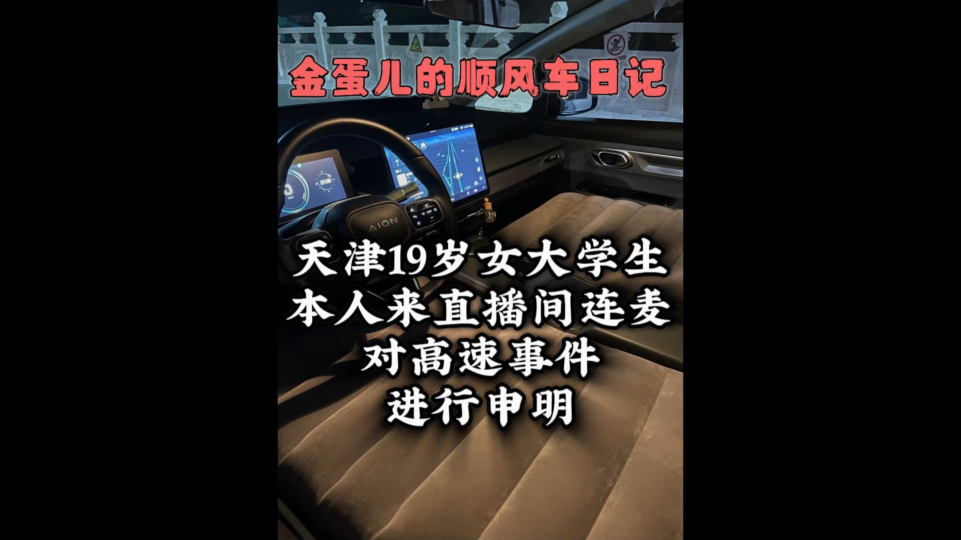 ...知道是不是想自己独吞热度。#顺风车 #高速公路 #嘀嗒发布女孩被扔高