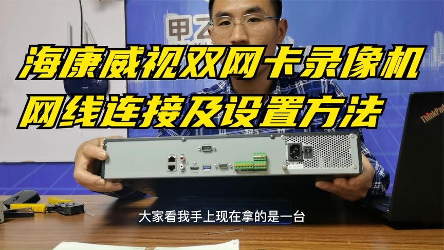 海康威视双网卡录像机网线连接及设置方法,双网卡录像机怎么设置