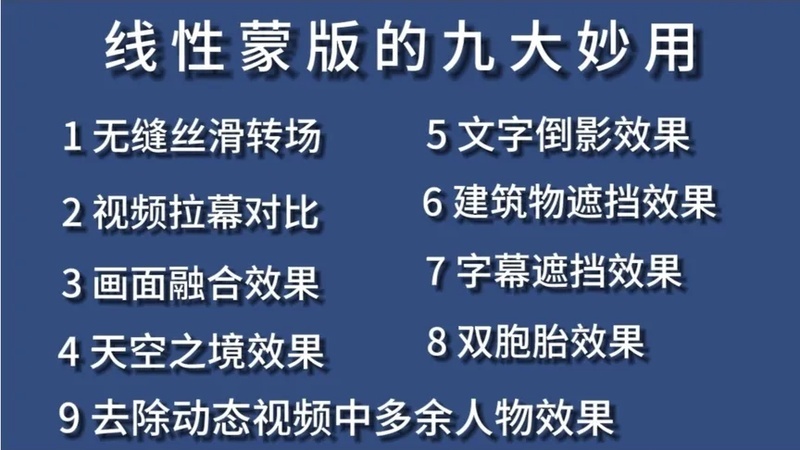 线性蒙版的九大妙用 来看看有几个是你不懂的零基础教程!