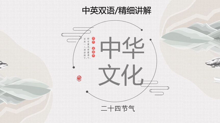 #英语口语 #学英语 #翻译 #传统文化 二十四节气