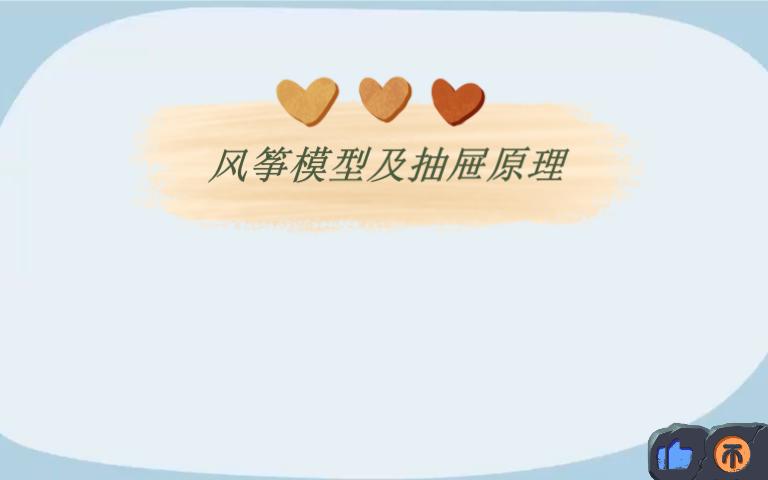 分享六年级数学-风筝模型及抽屉原理