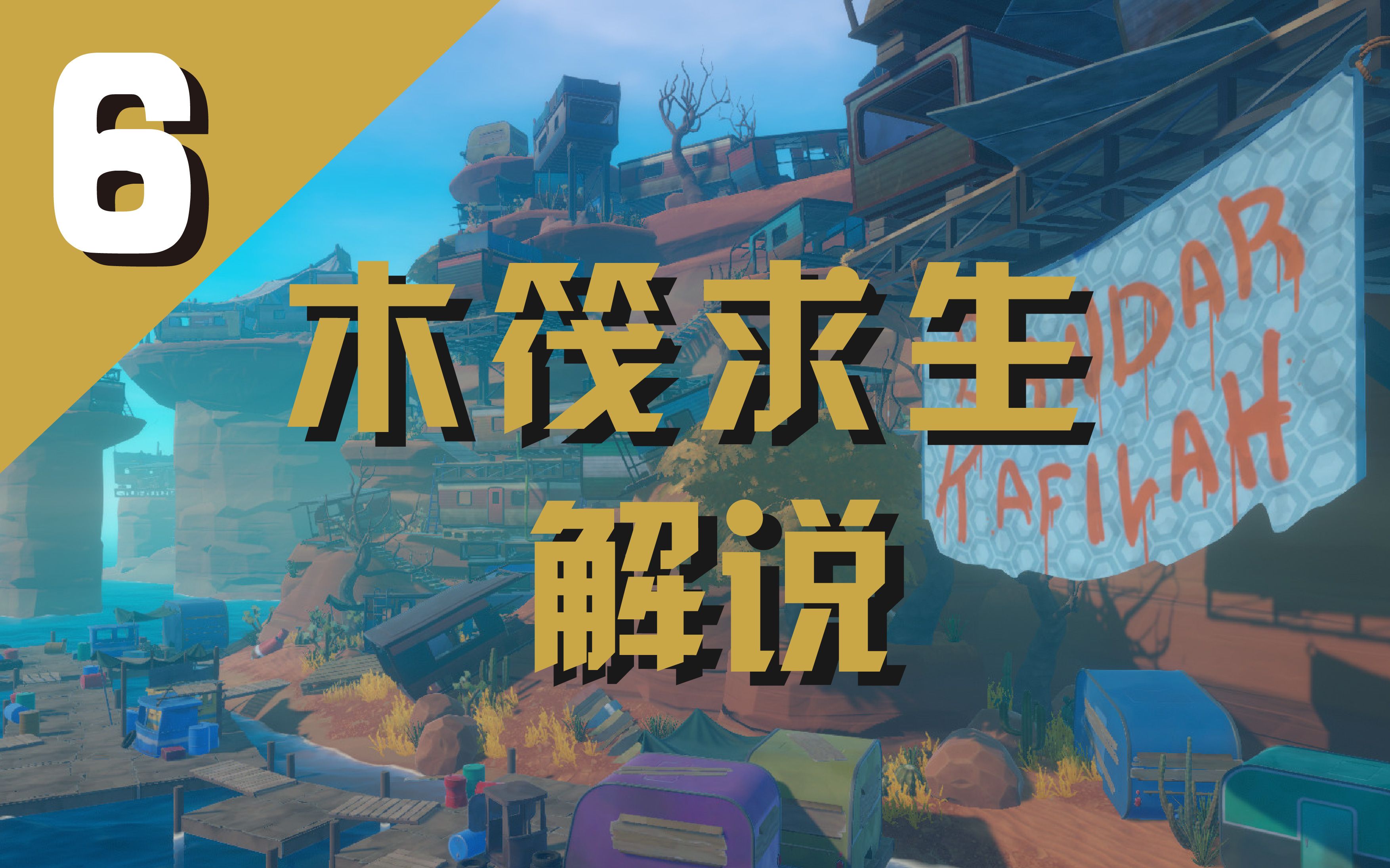 【木筏求生解说】#6 主线第一章--游轮攻略