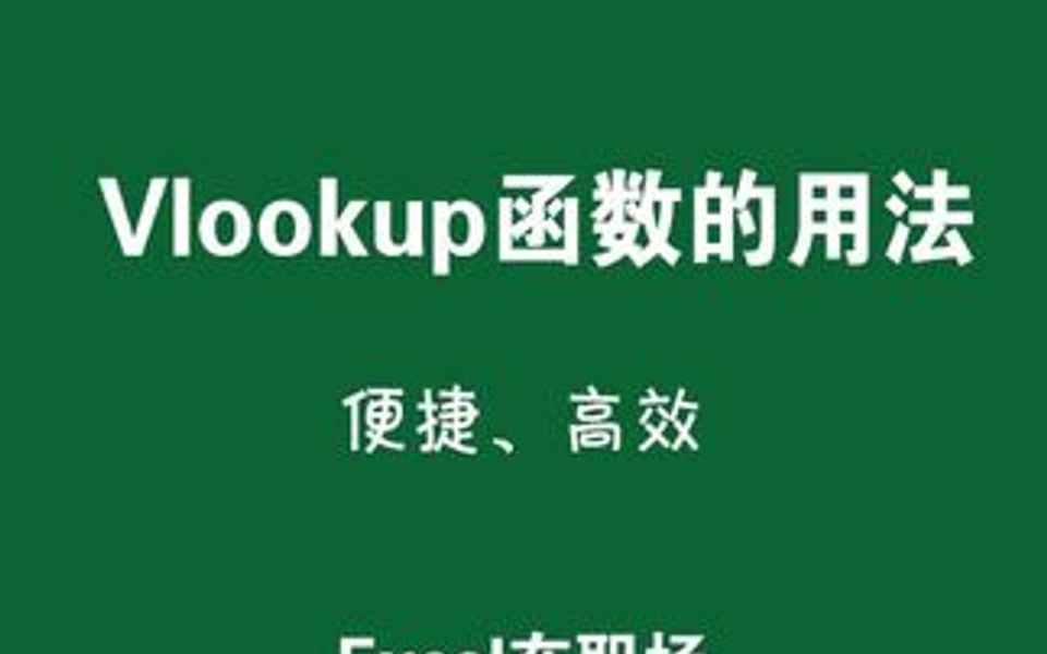 VLOOKUP函数的用法教程,职场常用函数必备,你的工作效率提升百倍,...