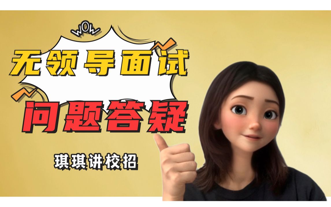 银行秋招:无领导面试常见问题答疑