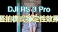 DJI RS 3 Pro竖拍模式稳定性效果