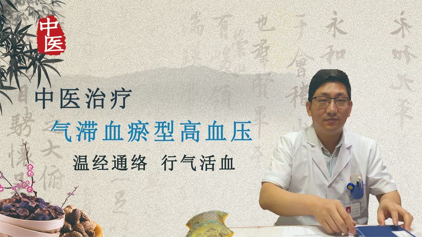 中医治疗气滞血瘀型高血压,王大夫:要温通经络,行气活血