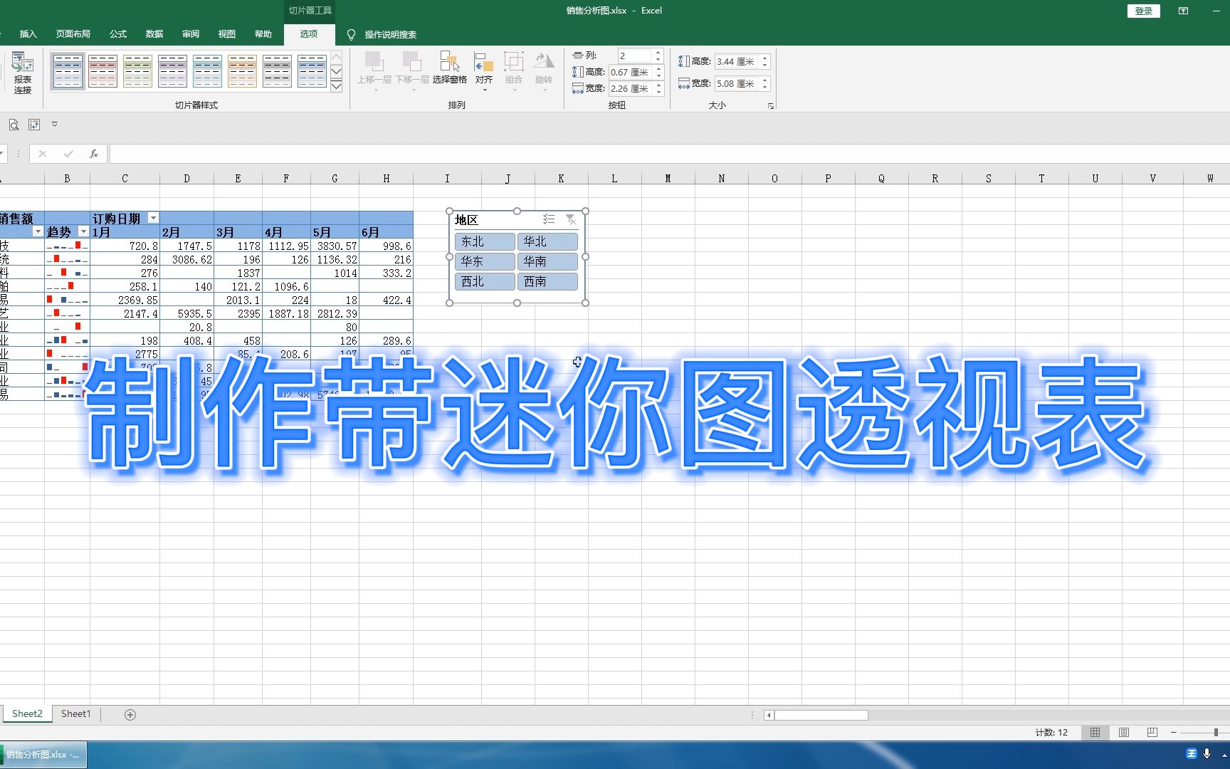 Excel 在数据透视表中插入迷你图,瞬间变漂亮
