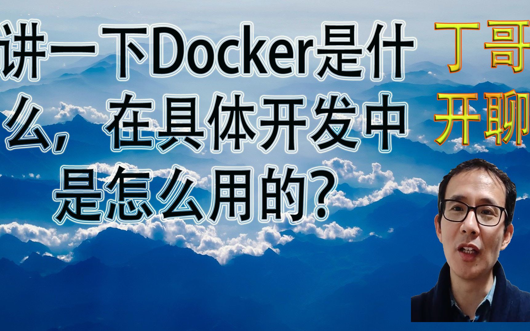 讲一下Docker是什么,在具体开发中是怎么用的?