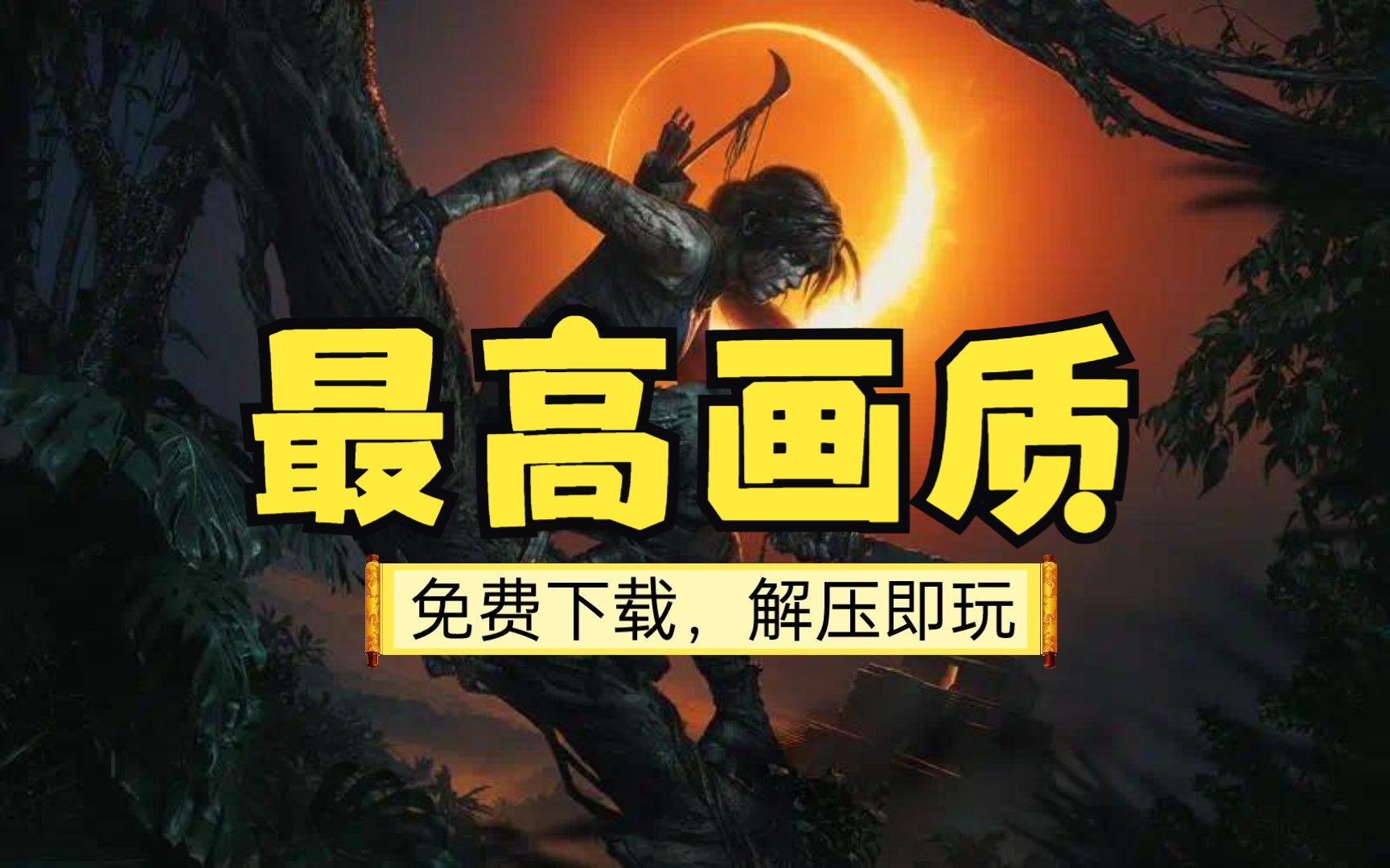 【古墓丽影11暗影终极版】免费白嫖下载!终极版!|修改器|38套衣服.7个...