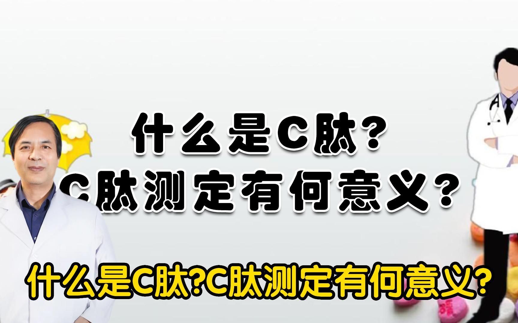 什么是C肽?为什么建议糖尿病患者要做C肽测定,有何意义?