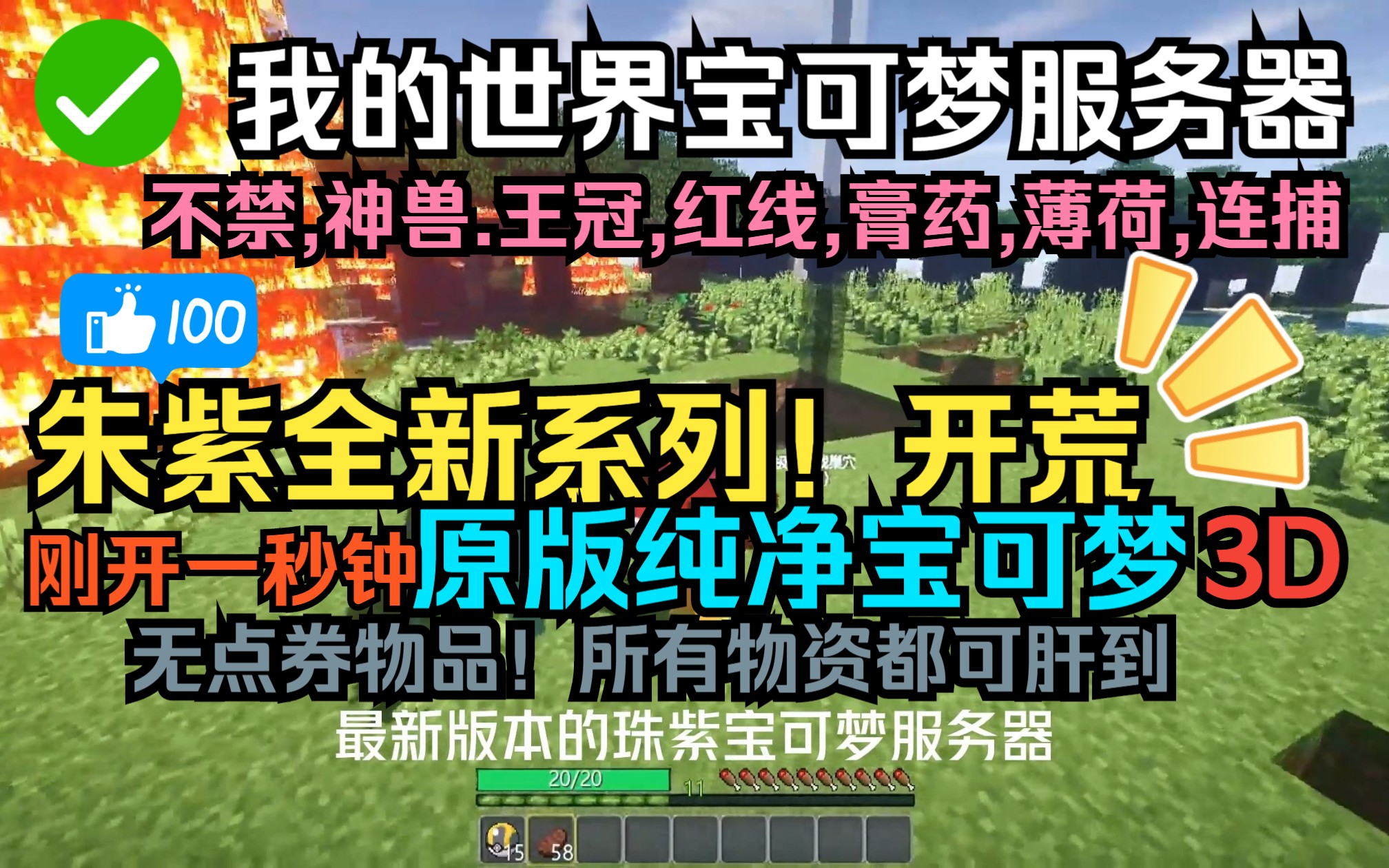我的世界宝可梦良心服务器!不存在点券物品~全都可以肝!进服即任意选...