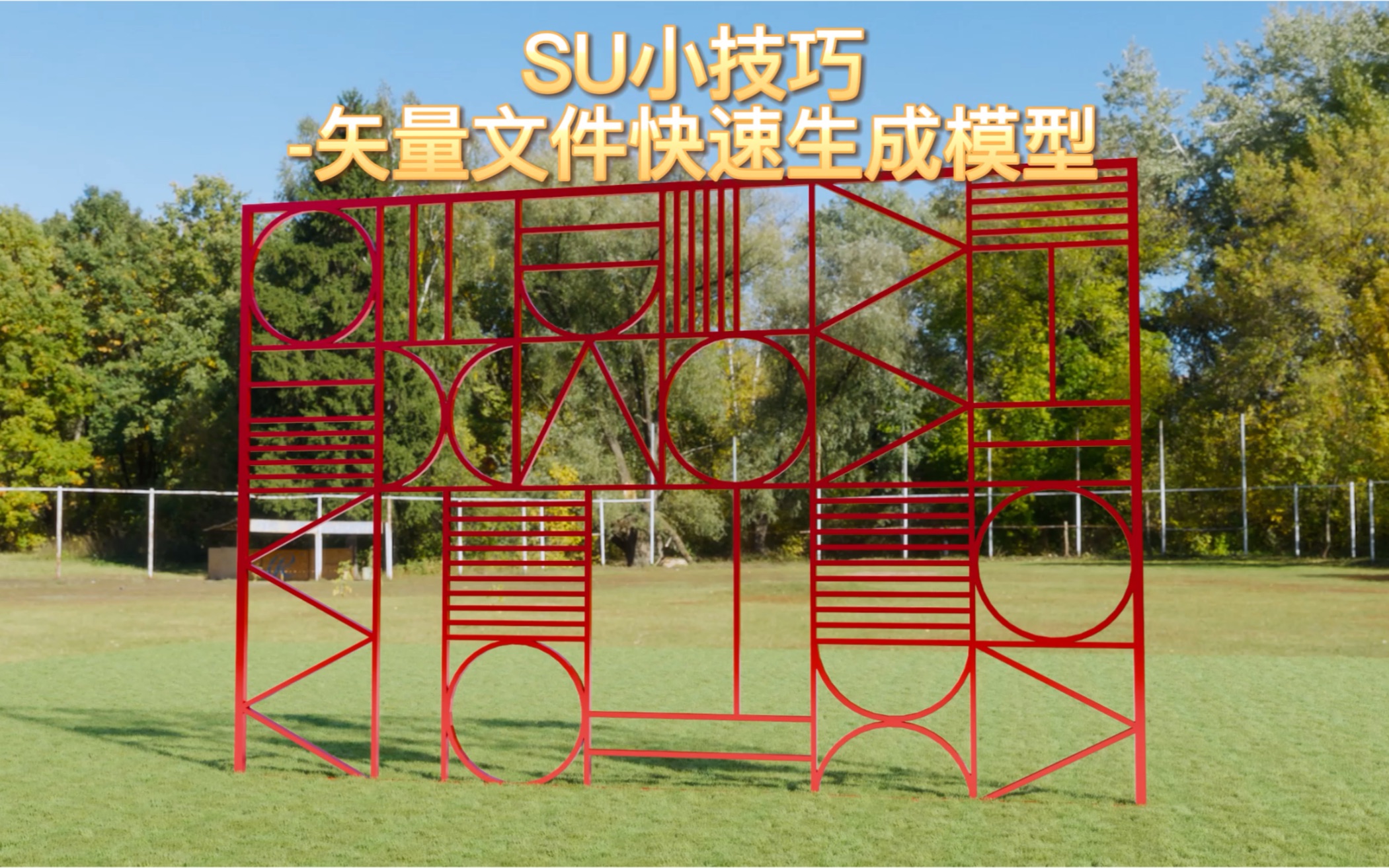 婚礼草图大师su使用小技巧,矢量文件直接转模型,是不是很香,不用自己...