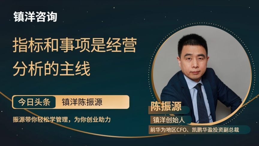 【经营分析】企业在经营中指标和事项是经营分析的主线