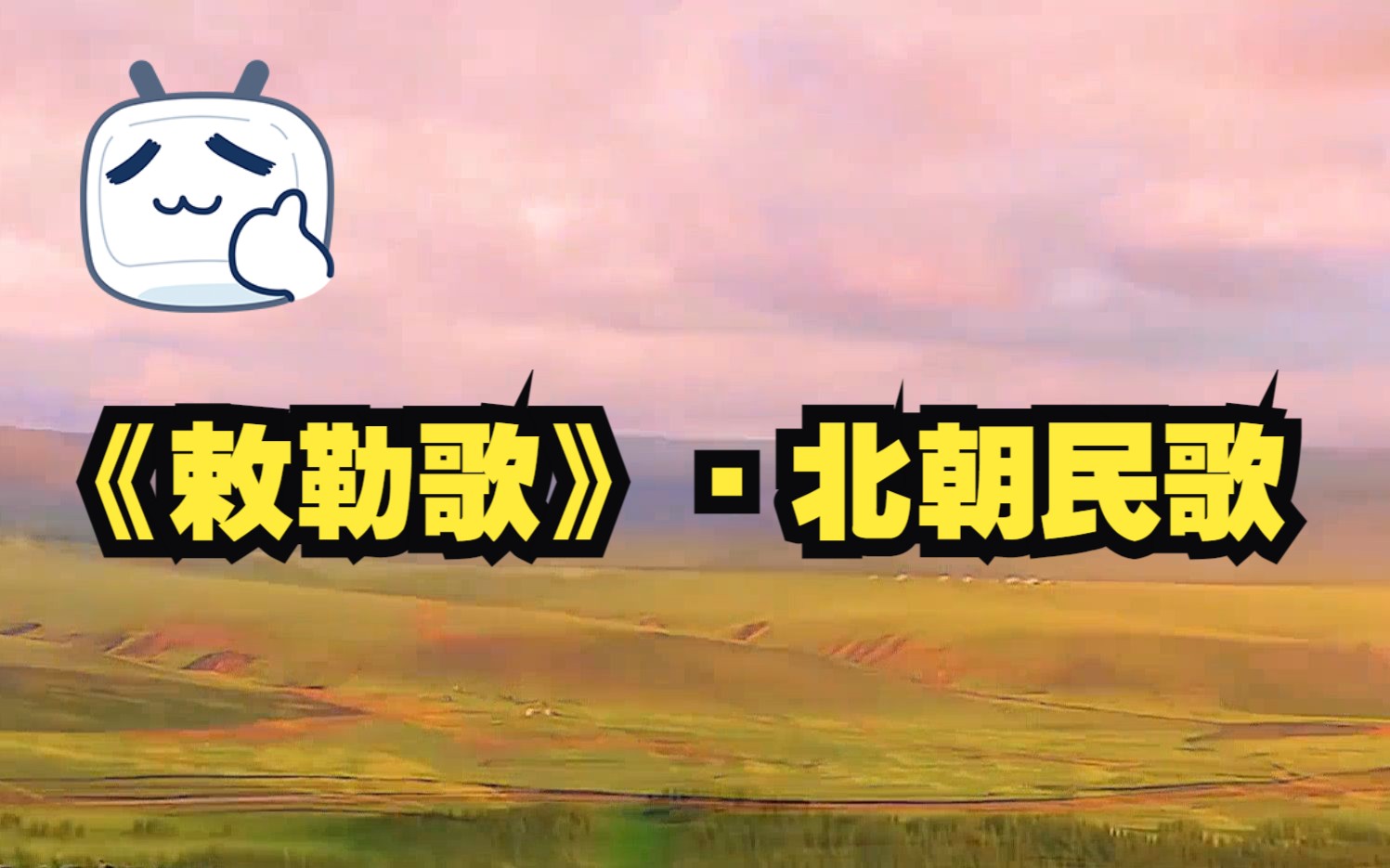 《敕勒歌》的意思解释·北朝民歌