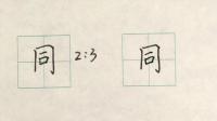 硬笔书法楷书每日一字: 同