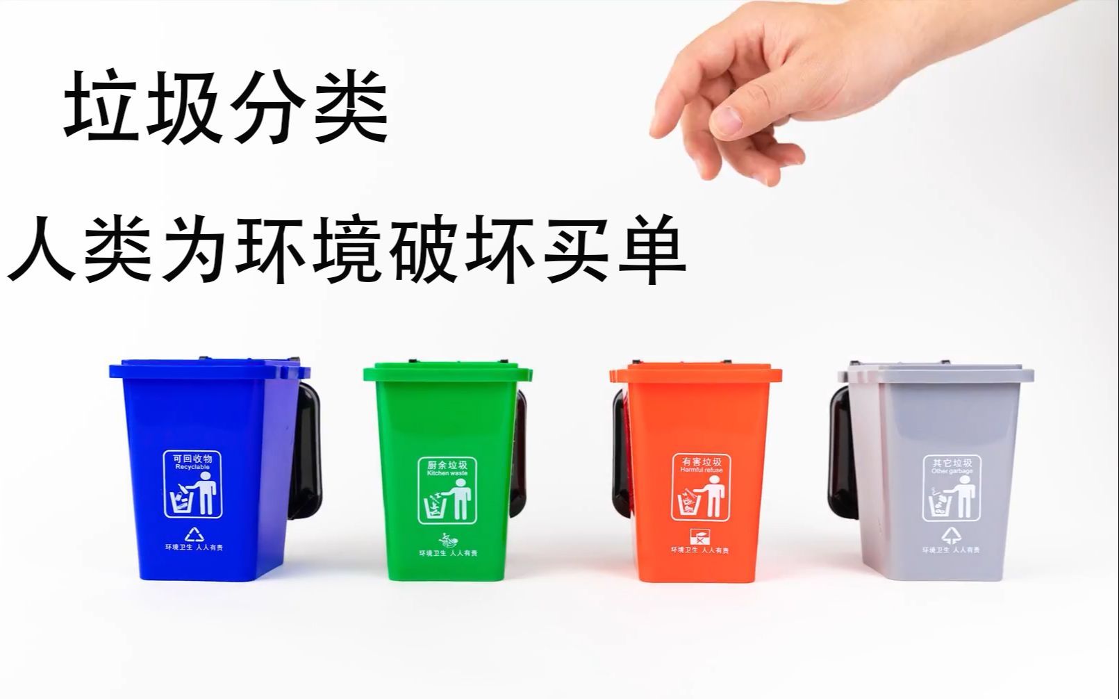 为什么要垃圾分类