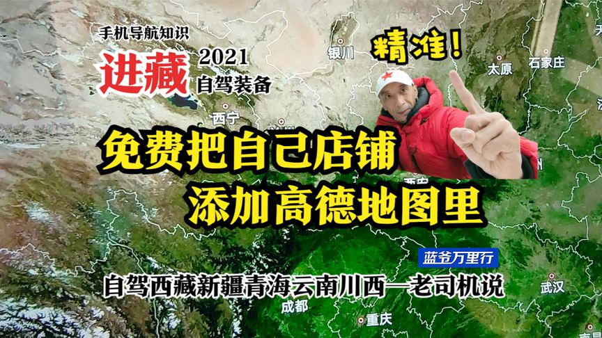 如何免费添加商铺到地图里?方便大家找你!西藏老司机说