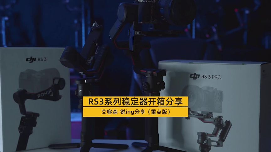 #大疆 #稳定器 #RS3 开箱测试划重点#干货分享 #摄影摄像
