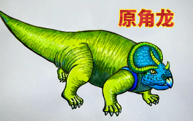 【马克笔】手绘恐龙简笔画,原角龙