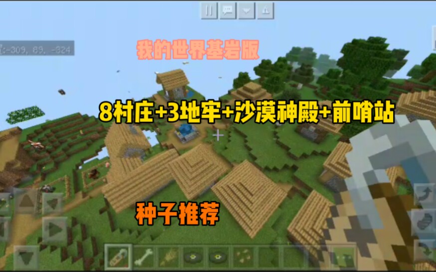 1000格内八村庄+3地牢+沙漠神殿+前哨站,我的世界基岩版种子推荐