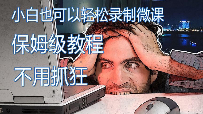 教师必备:如何用电脑录制微课--保姆级教程,小白也可以做到。
