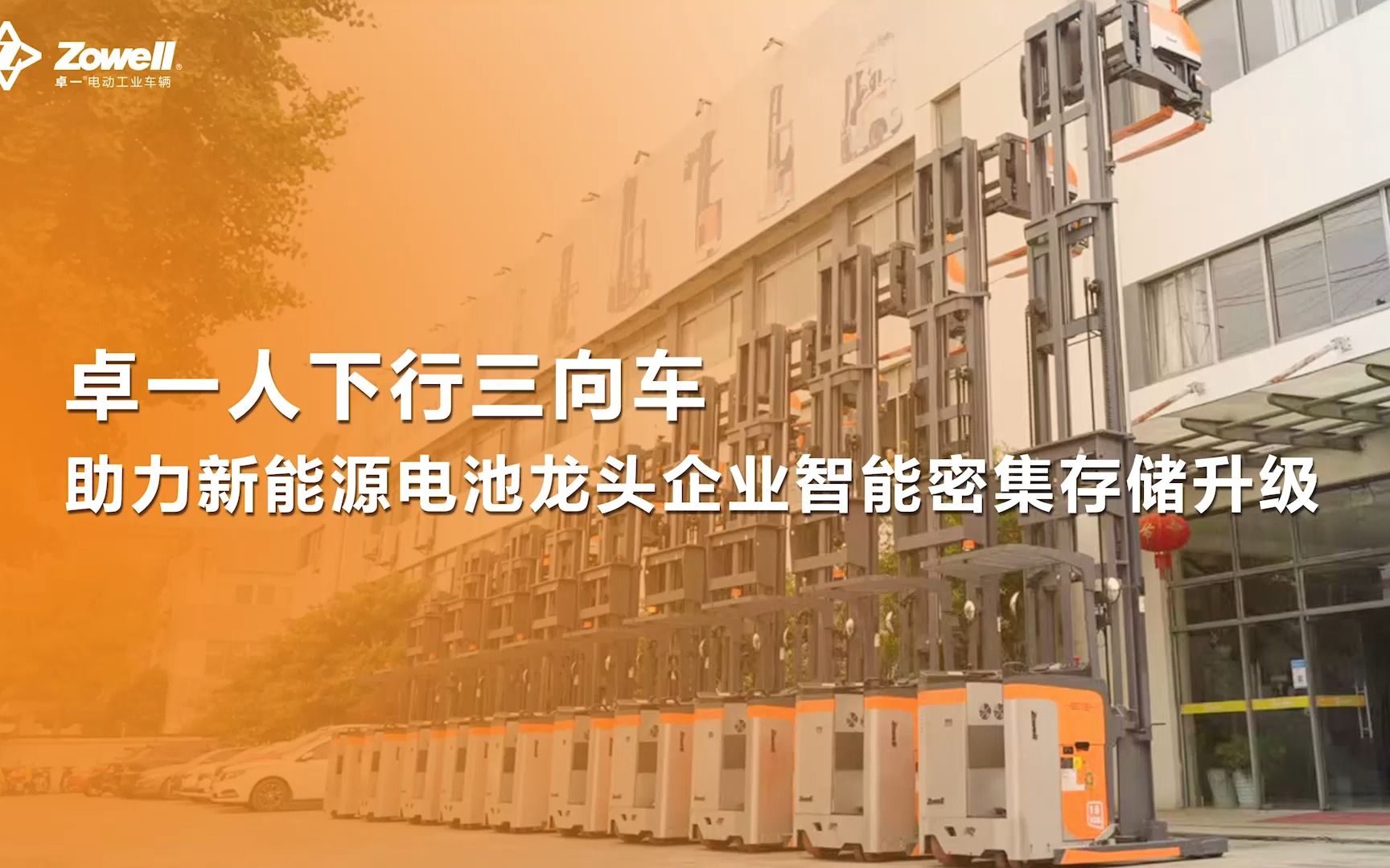 批量交付12台人下行三向叉车助力中国新能源龙头企业实现窄巷道高位...