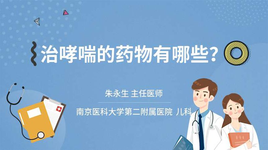 治哮喘的药物有哪些?