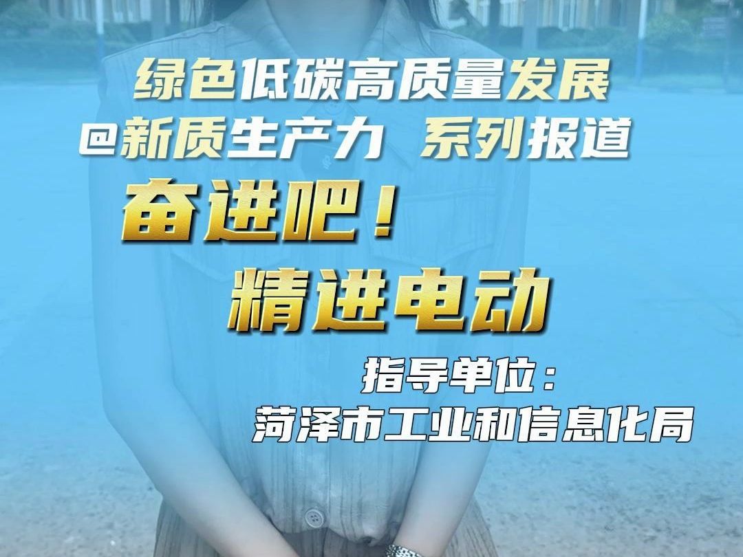 ...绿色低碳高质量发展 新质生产力】列报道 奋进吧 精进电动!指导单位:...