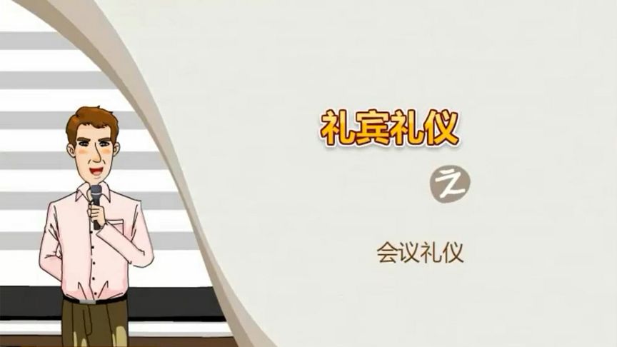 礼仪培训之会议礼仪