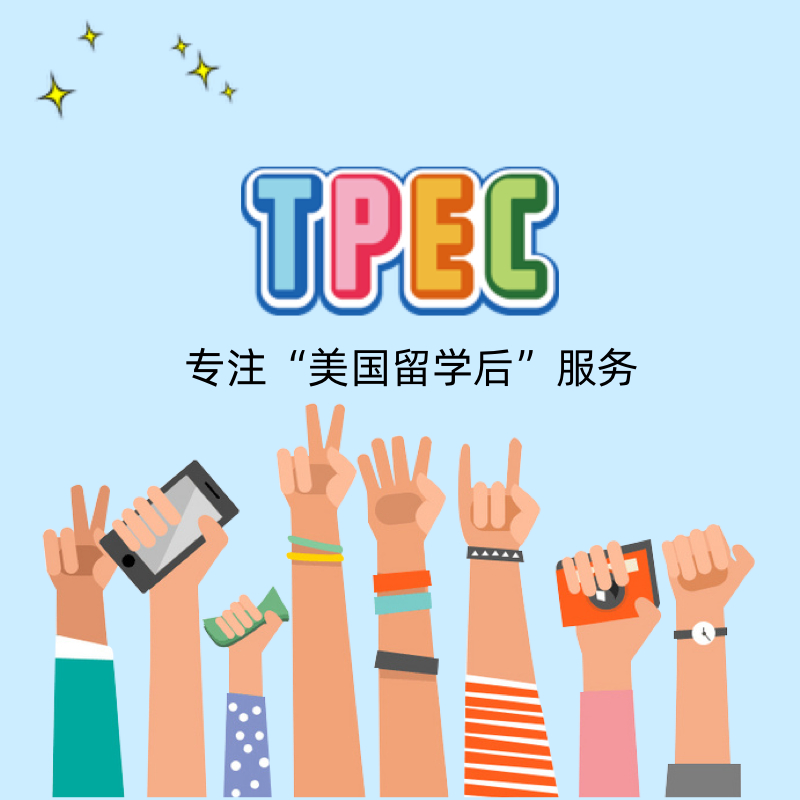 TPEC留学说 