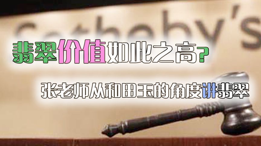 翡翠价值如此之高?张老师从和田玉的角度讲翡翠