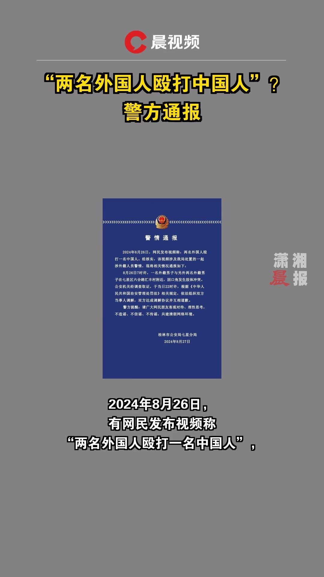 “两名外国人殴打中国人”?警方通报