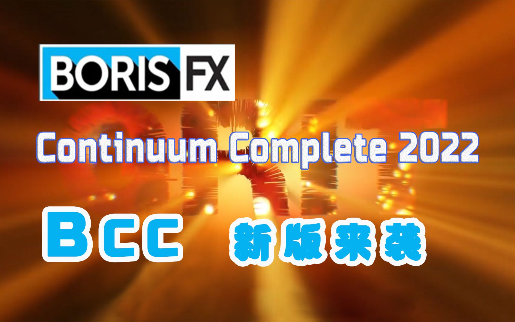 你的电脑是否还缺少一个全能的新版视频特效插件 bcc2022