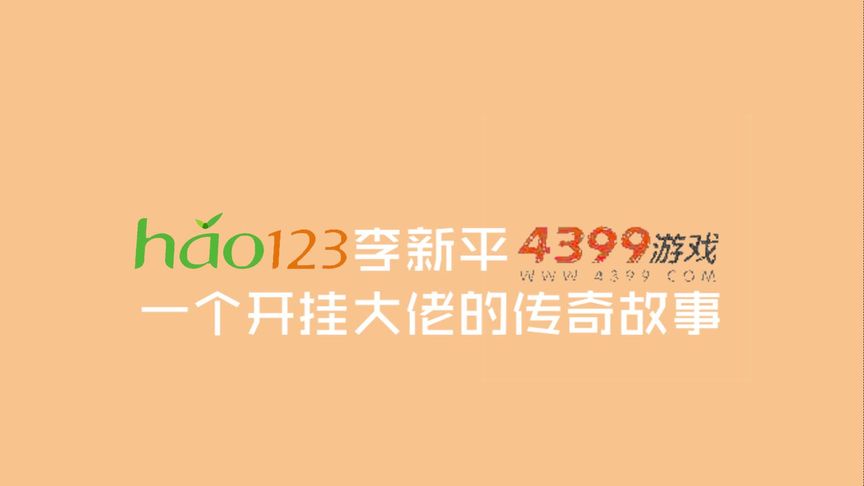 4399和hao123的起源你知道多少?