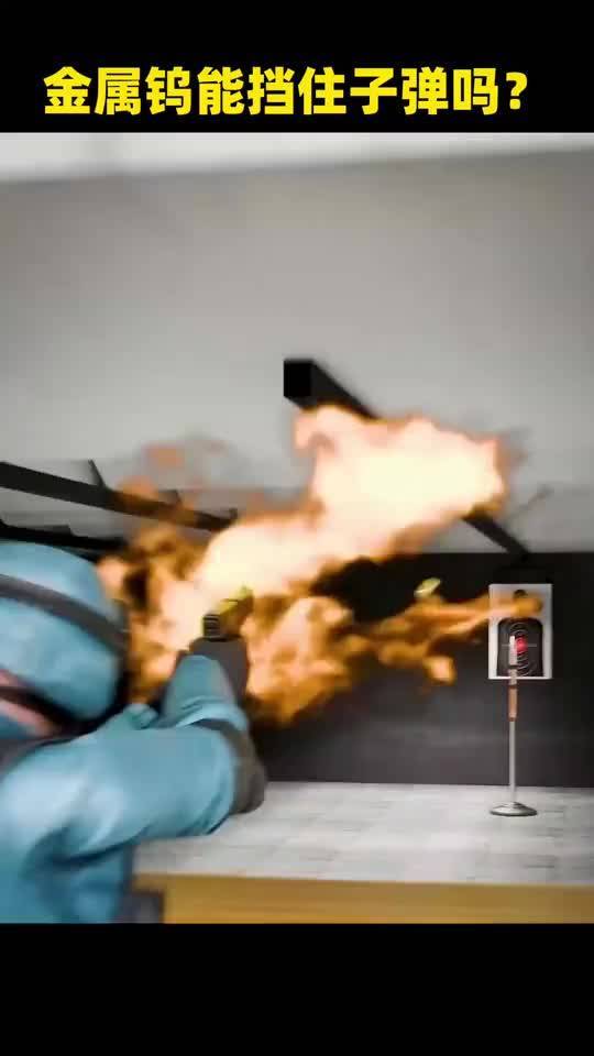 硬度最高的金属钨能挡住子弹吗?