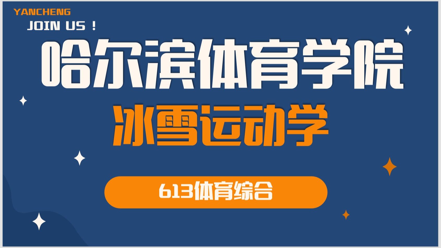 哈尔滨体育学院-冰雪运动学-33学姐-613体育综合-26考研初试复试备考...
