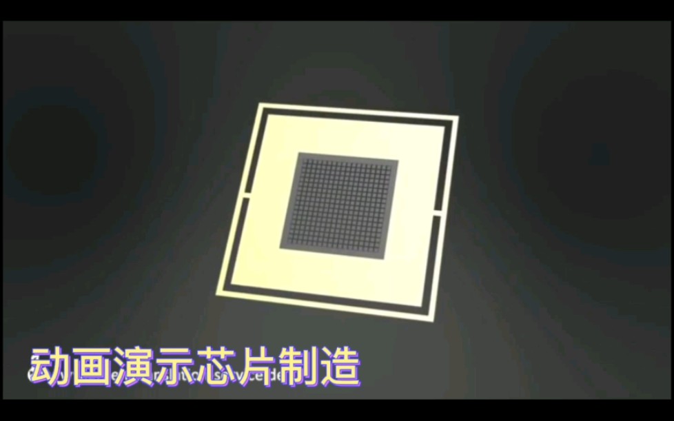 芯片制造及工作原理