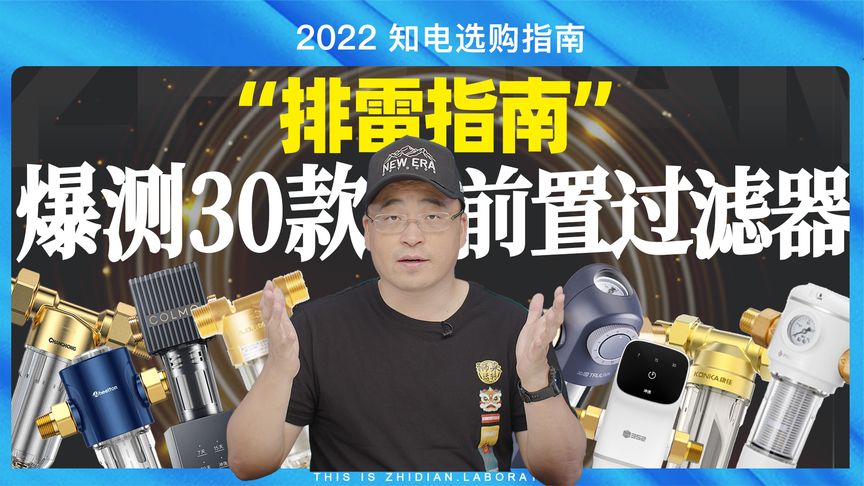 毫无规律,爆测30款前置过滤器,这里是排雷指南!