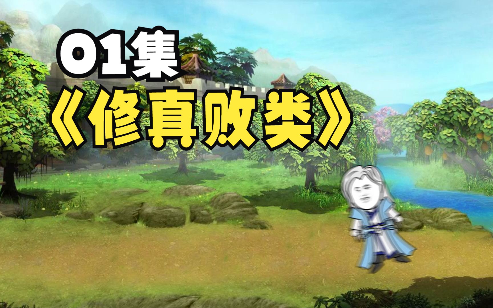 《修真败类》玄幻修真沙雕动画01集
