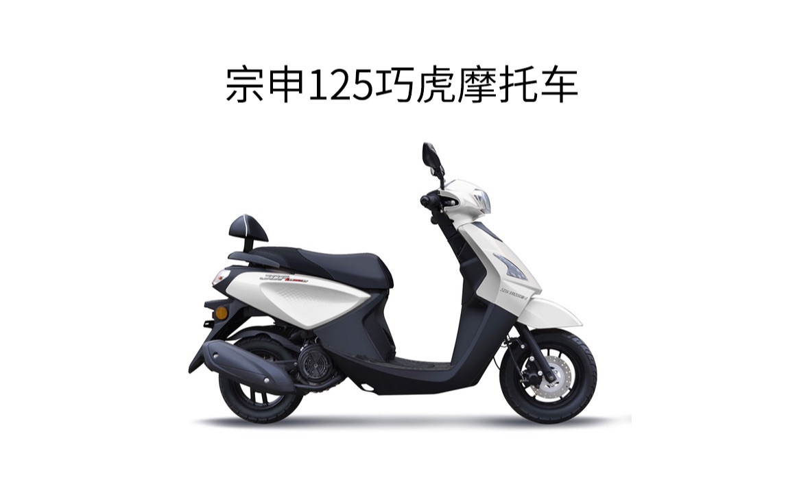 宗申巧虎125摩托车国四电喷摩托车 宗申巧虎125发动机声音 爱常摩托 ...