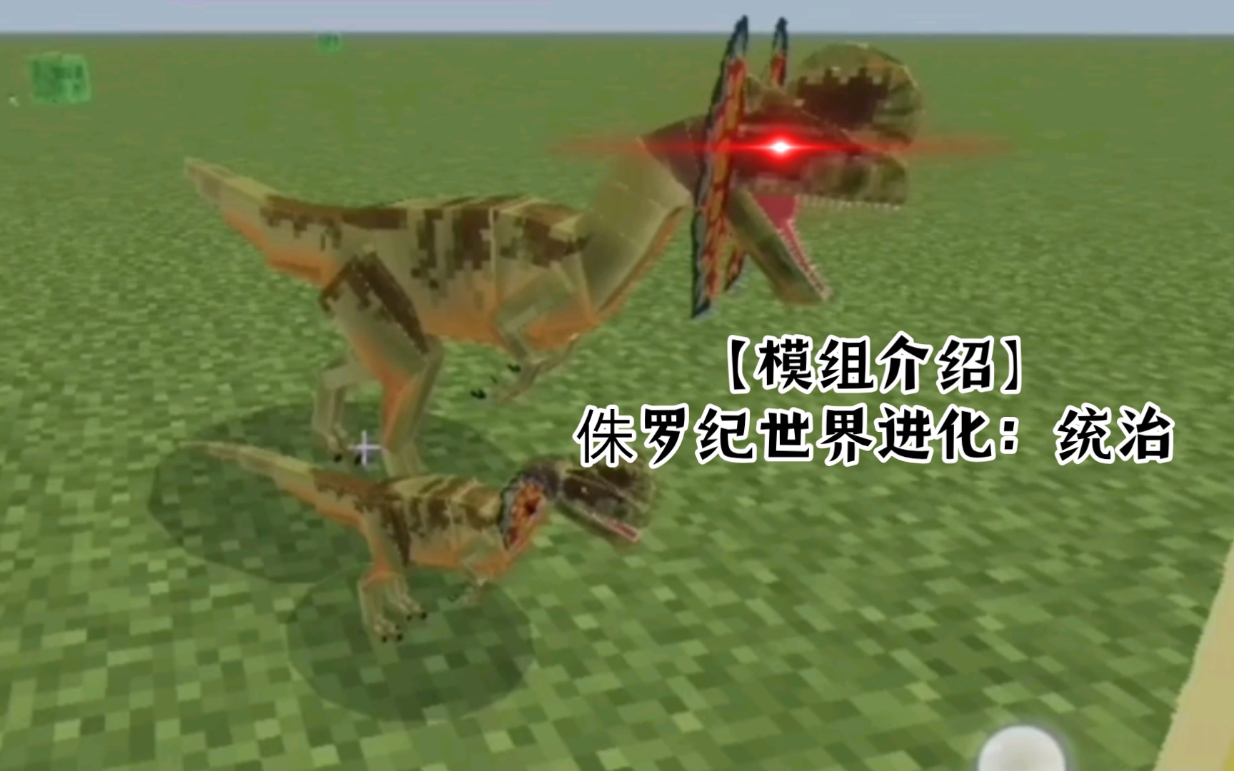 【模组介绍】侏罗纪世界进化:统治