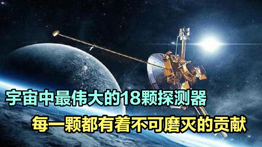 宇宙中最伟大的18颗探测器,每一颗都有重大贡献,美国数量最多