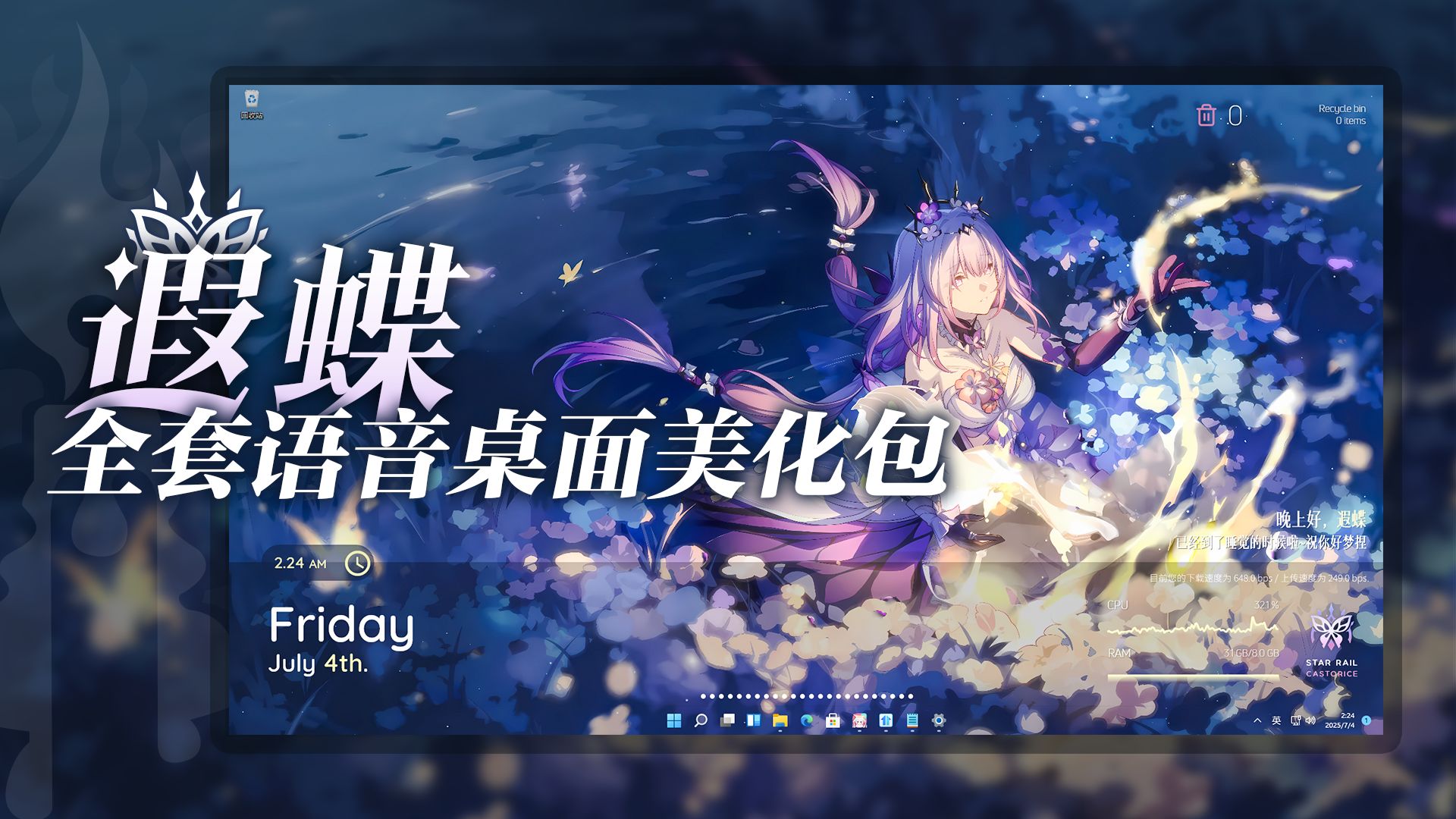 遐蝶·怀烬绽蕊 全套动态桌面语音美化【星穹铁道 桌面美化包】