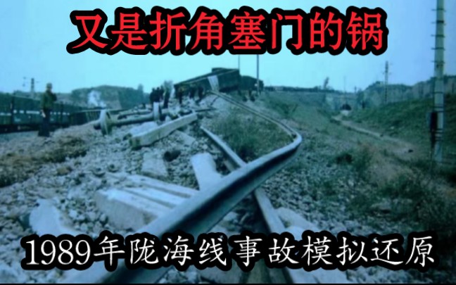 又是折角塞门的锅,1989年陇海铁路列车追尾事故模拟
