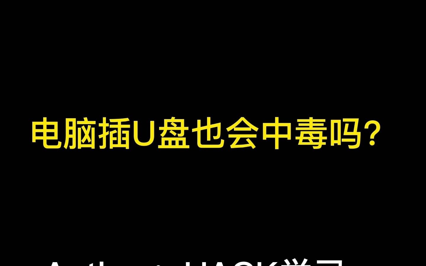 【HACK学习】电脑插U盘也会中毒吗?