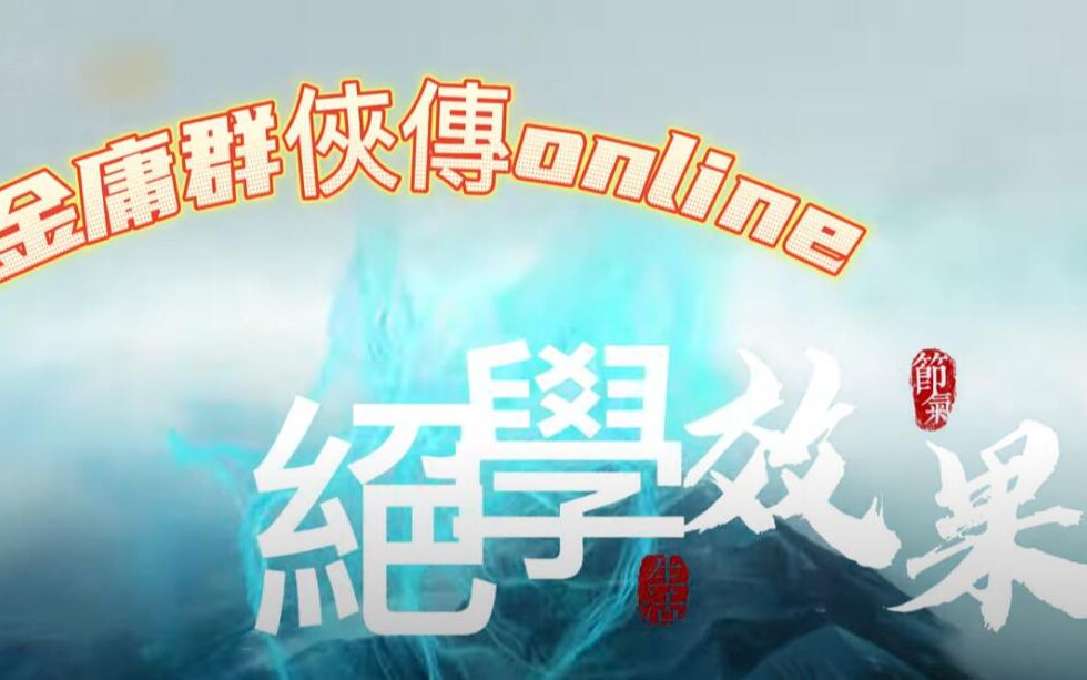 【芊芊妮推荐】金庸群侠传-绝学效果_哔哩哔哩bilibili_攻略