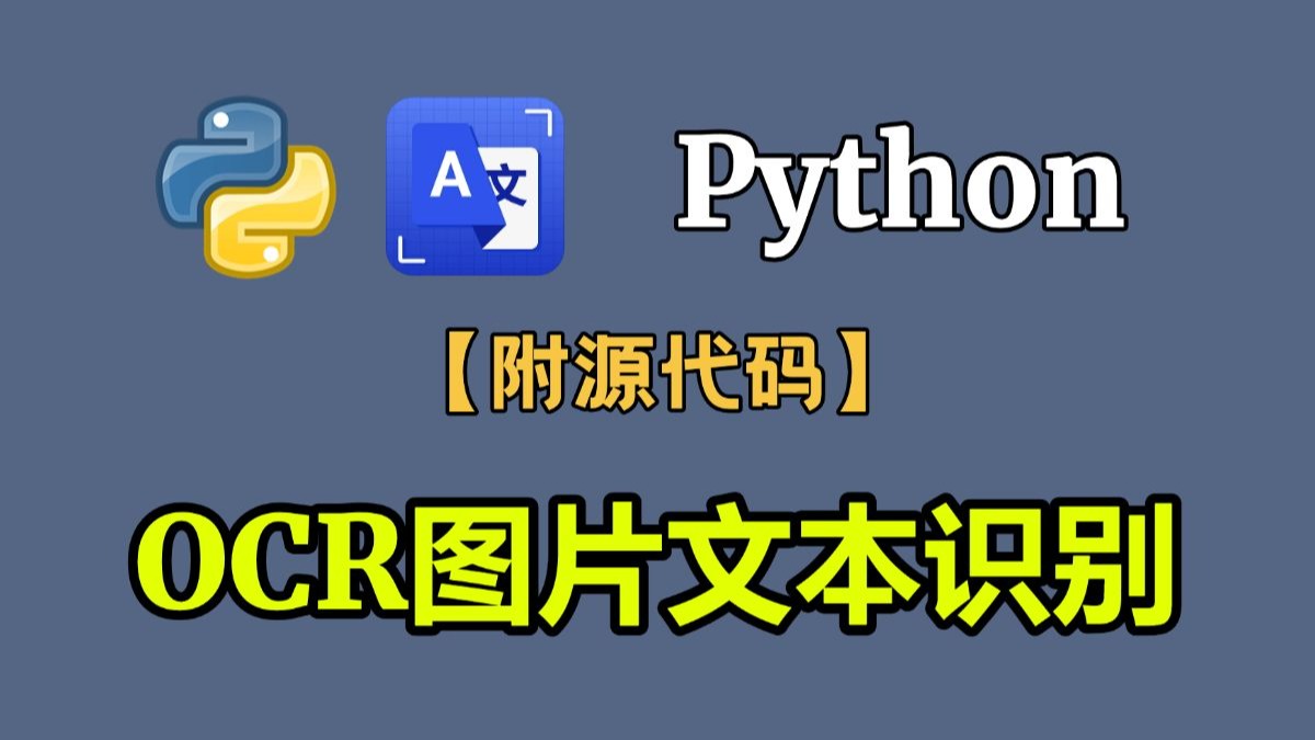 ...图片文本识别、教你用Python实现超精准且免费识别图片中的文字,零...