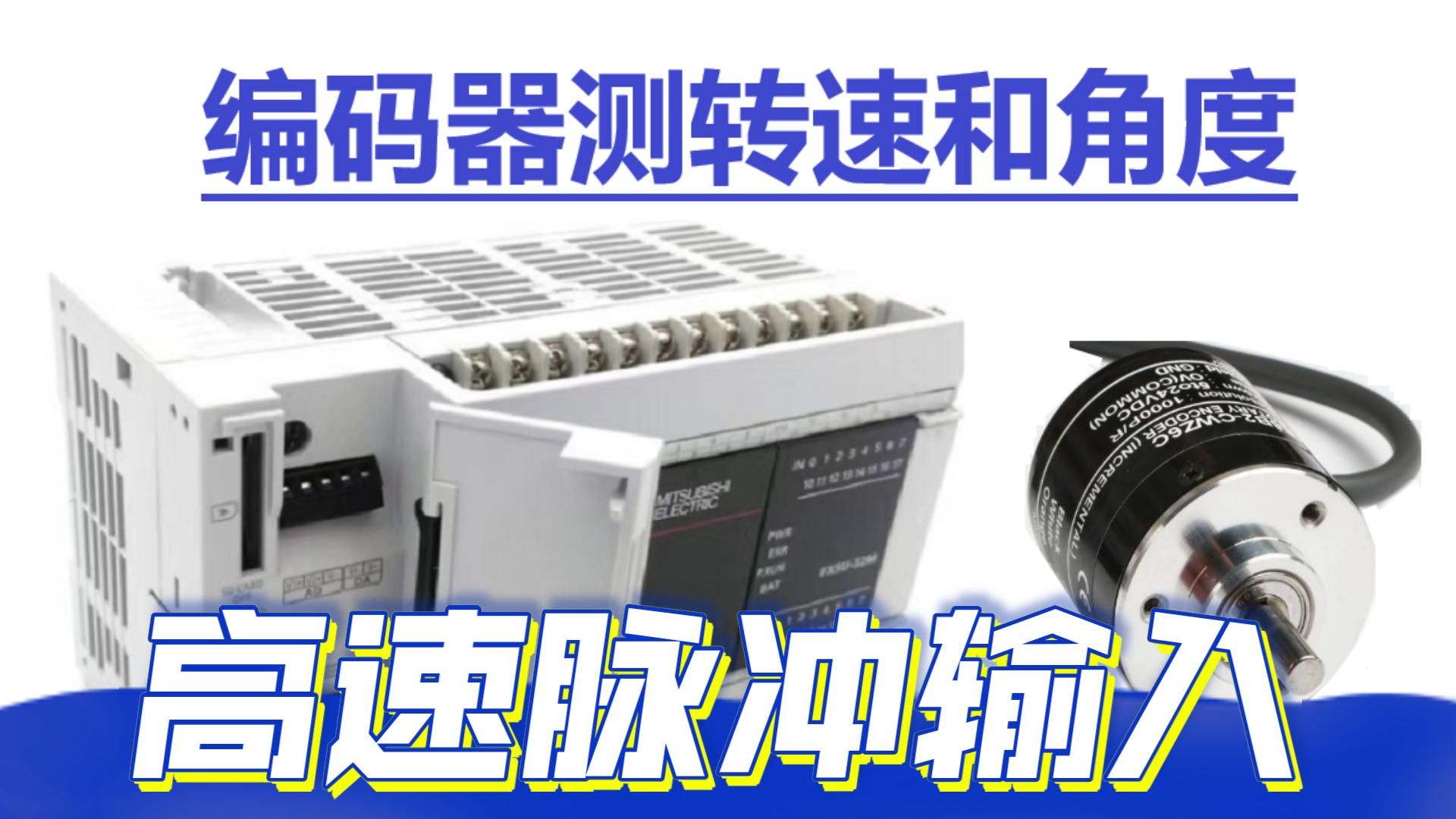 三菱FX5U-高速脉冲输入_编码器测转速和角度