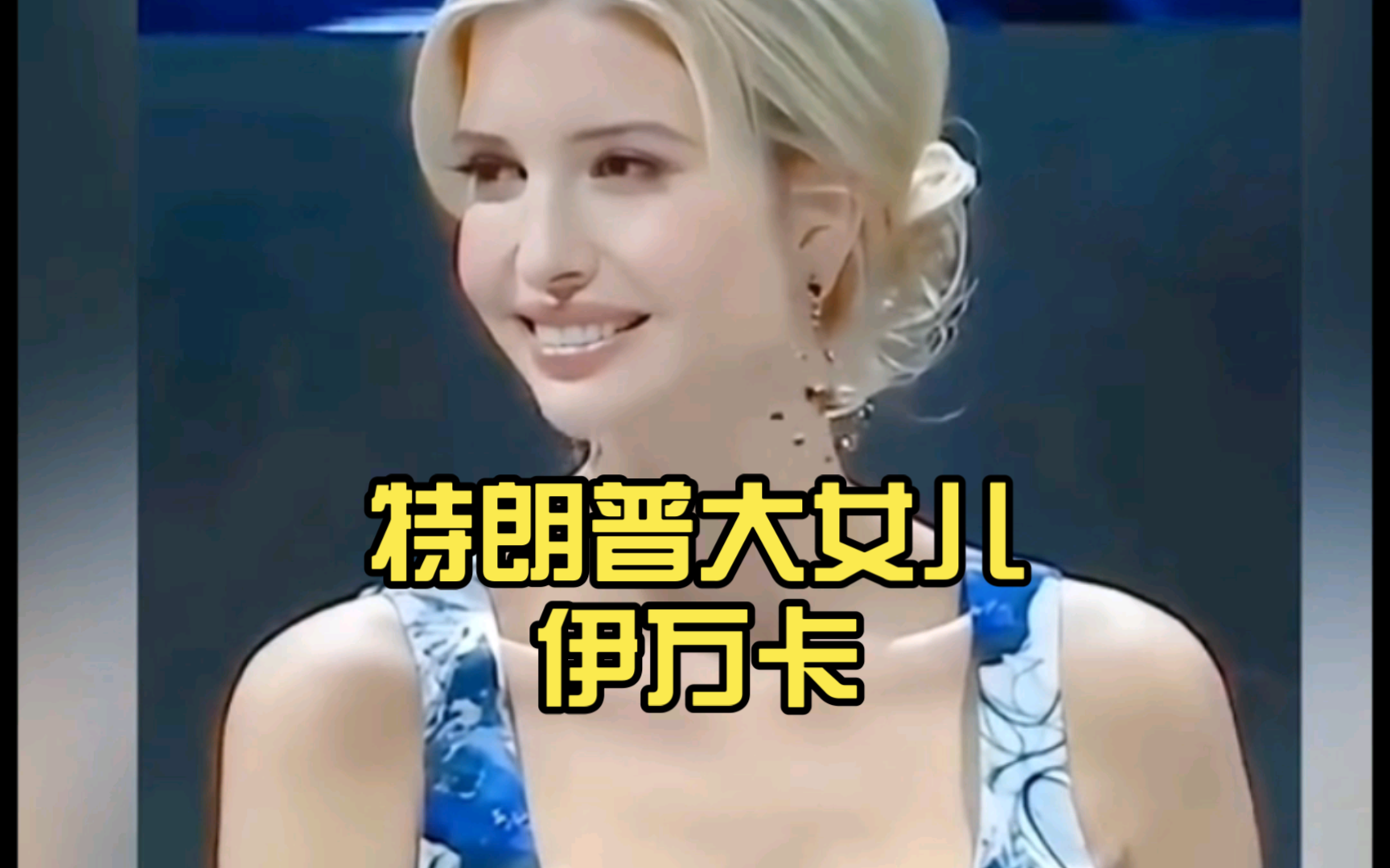 特朗普大女儿——伊万卡