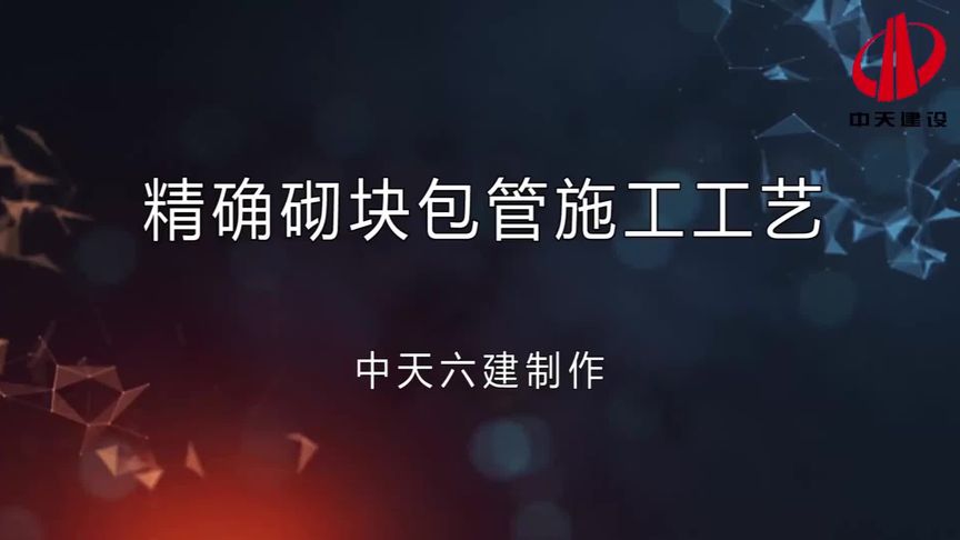 砌体包管施工工艺演示